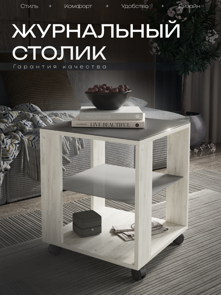Журнальный столик на колесиках со стеклом Акрона КУБ крафт белый/стекло графит, 45х45х53,5 см.