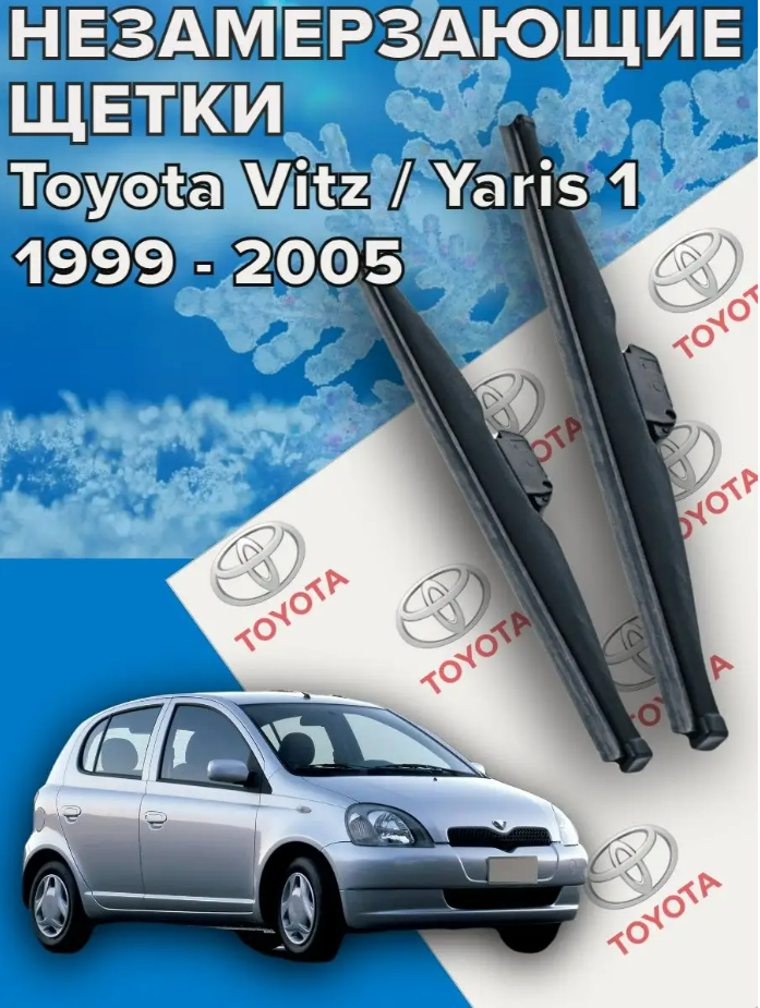 Зимние щетки стеклоочистителя для Toyota Vitz / Yaris 1 (c 1999 по 2005 г. в.) 525 и 400 мм / Зимние дворники для автомобиля / щетки тойота витц тойота ярис