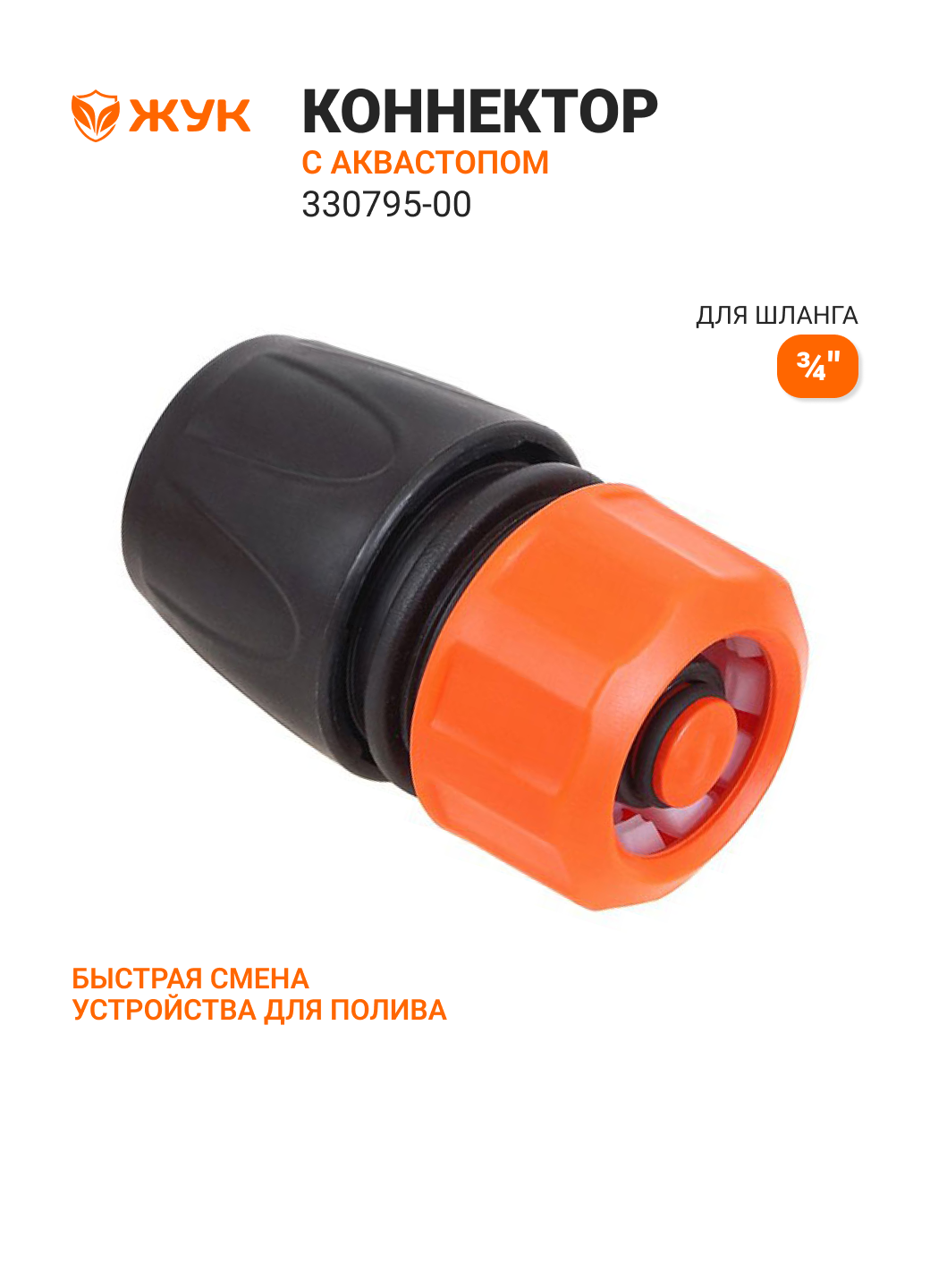 Коннектор ЖУК 330795-00 с аквастопом, быстросъемный, для шланга 3/4