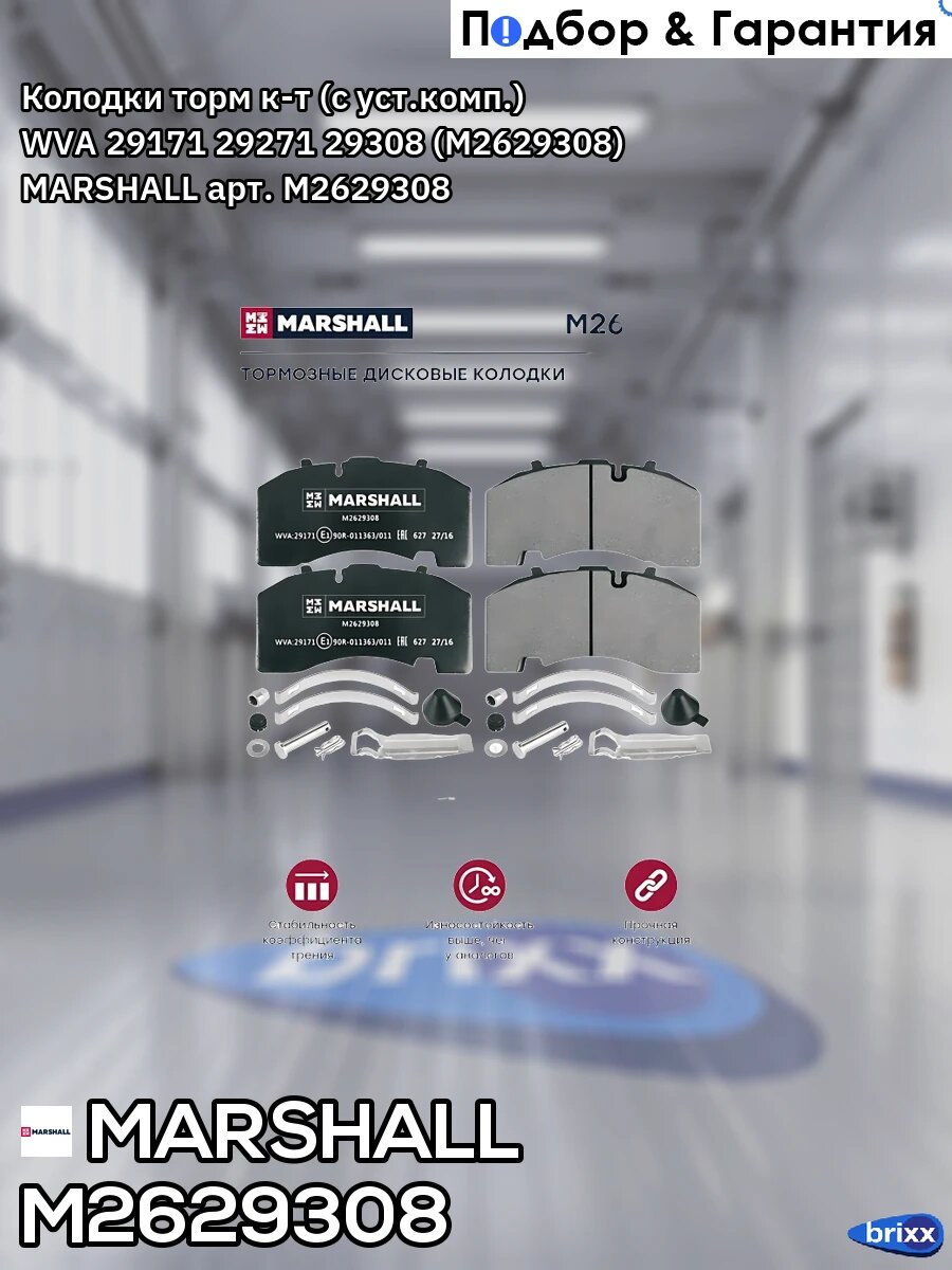 Колодки торм к-т (с уст. комп.) WVA 29171 29271 29308 (M2629308) MARSHALL арт. M2629308