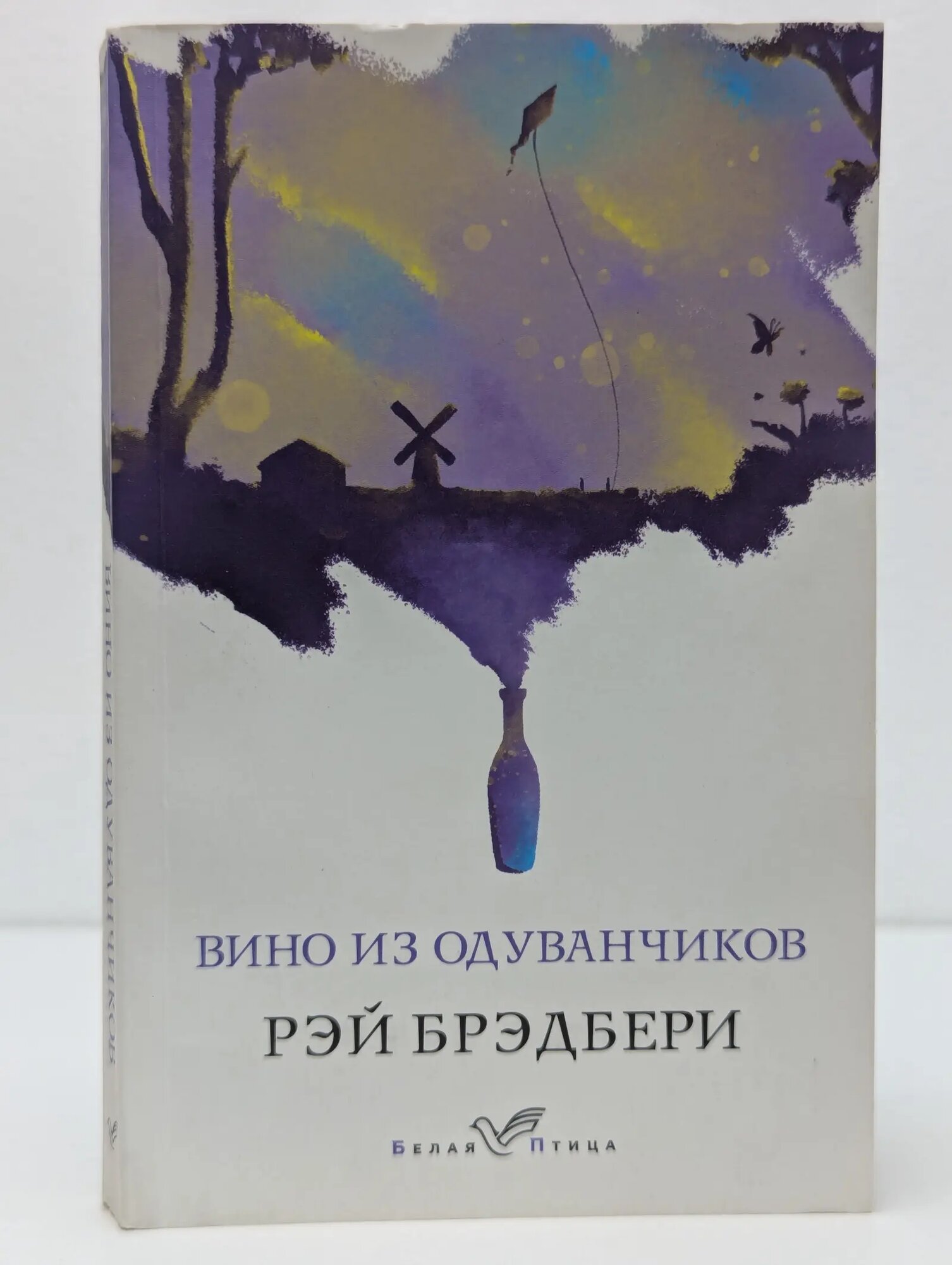 Белая птица. Вино из одуванчиков Брэдбери Рэй 2021