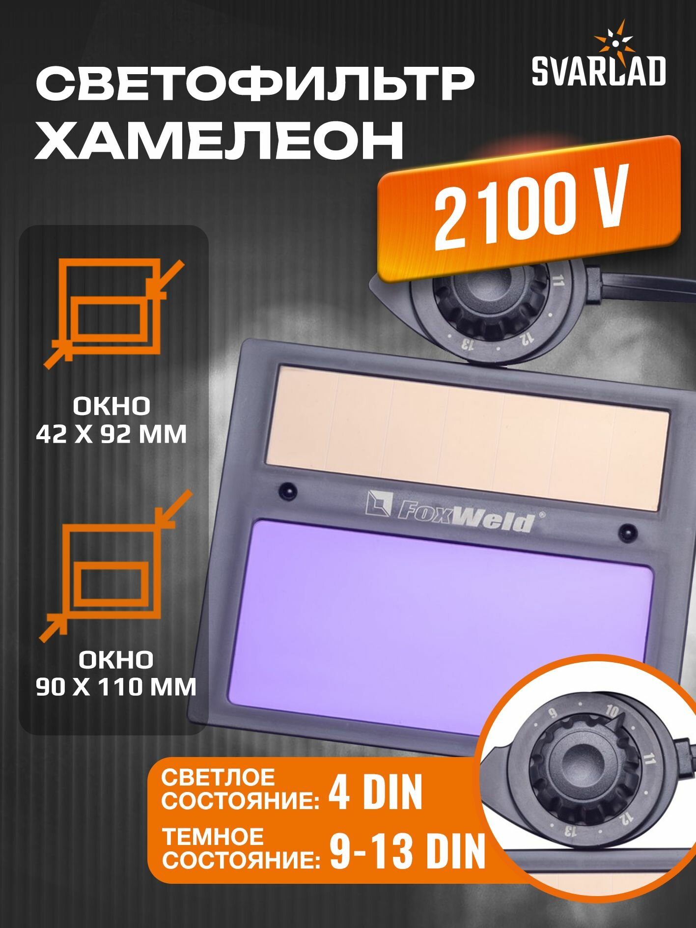 Фильтр - хамелеон 2100V
