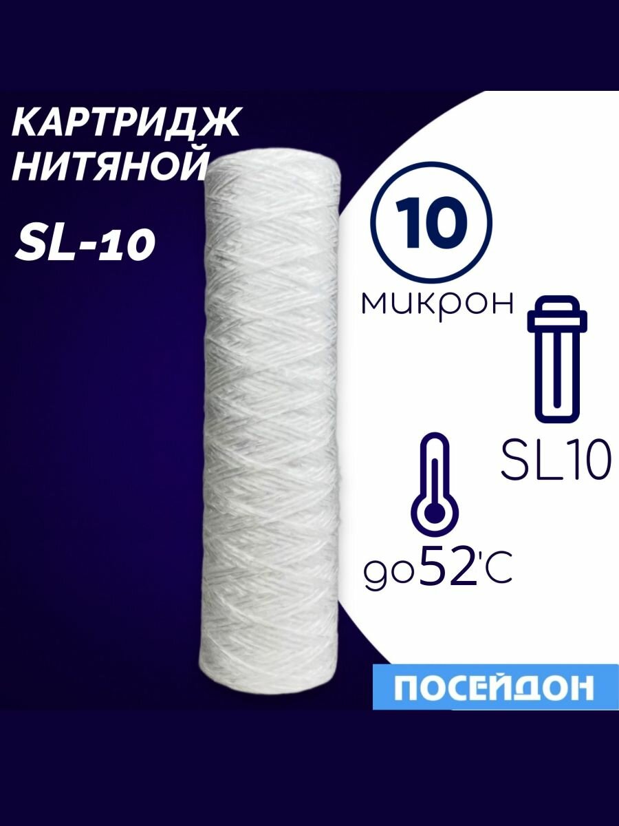 Картридж из полипропиленовой нити 10SL - 10 мкм (ЭФН 60/250), веревочный фильтр грубой и механической очистки воды. Фильтр для воды.
