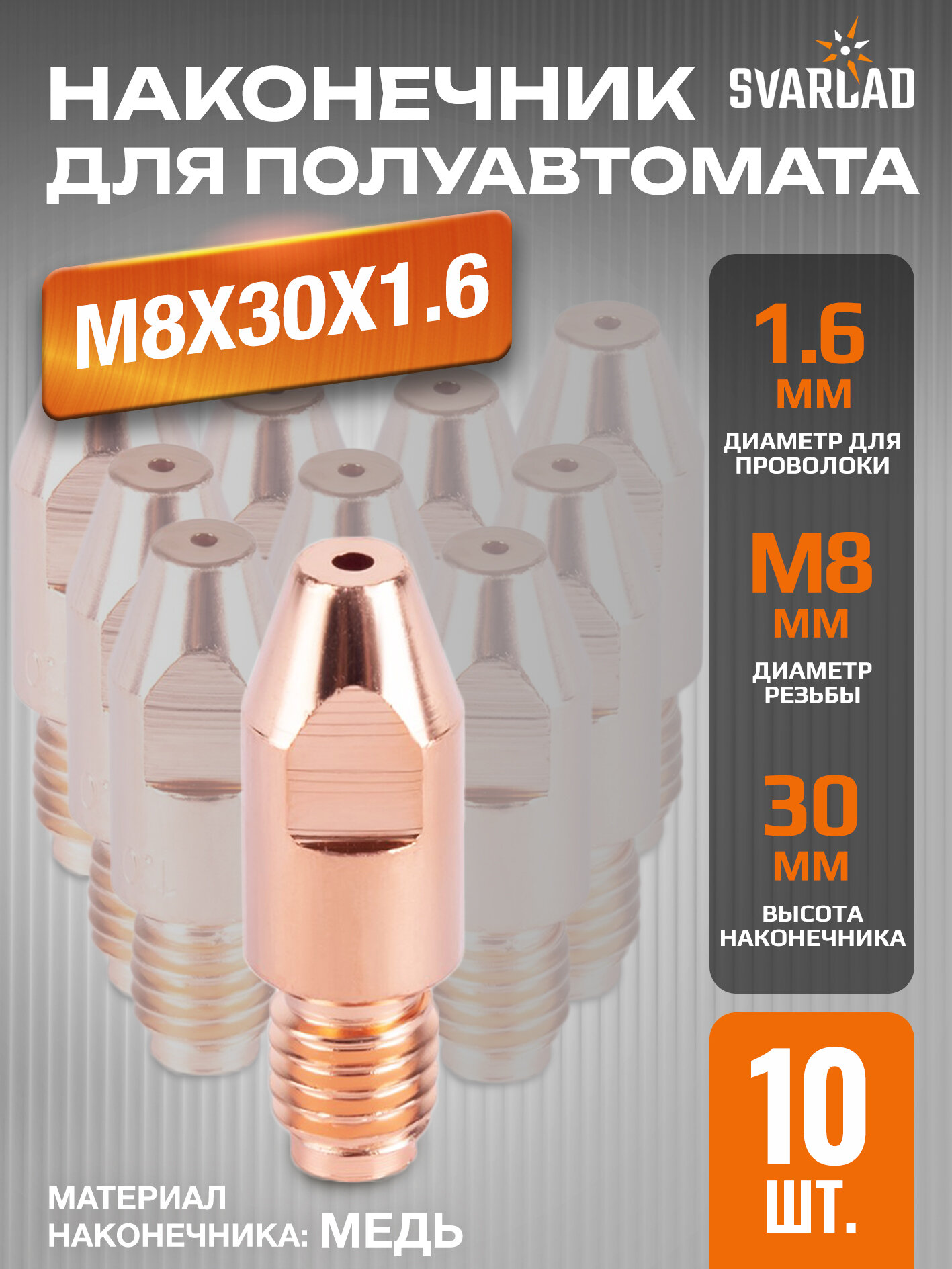 Наконечник для сварочного полуавтомата M8Х30Х1.6 - 10 шт. в упаковке
