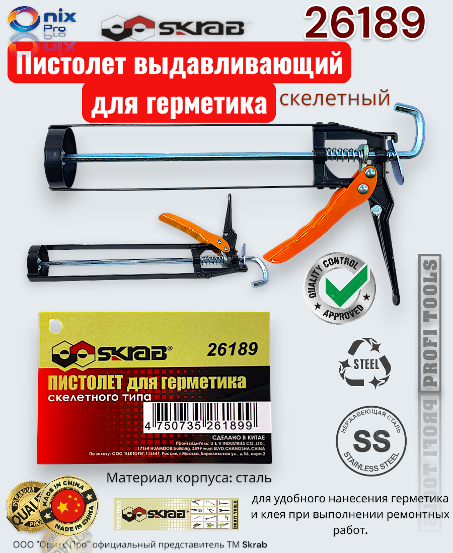 Пистолет скелетный для герметика 3-х штоковый PROFI Skrab 26189