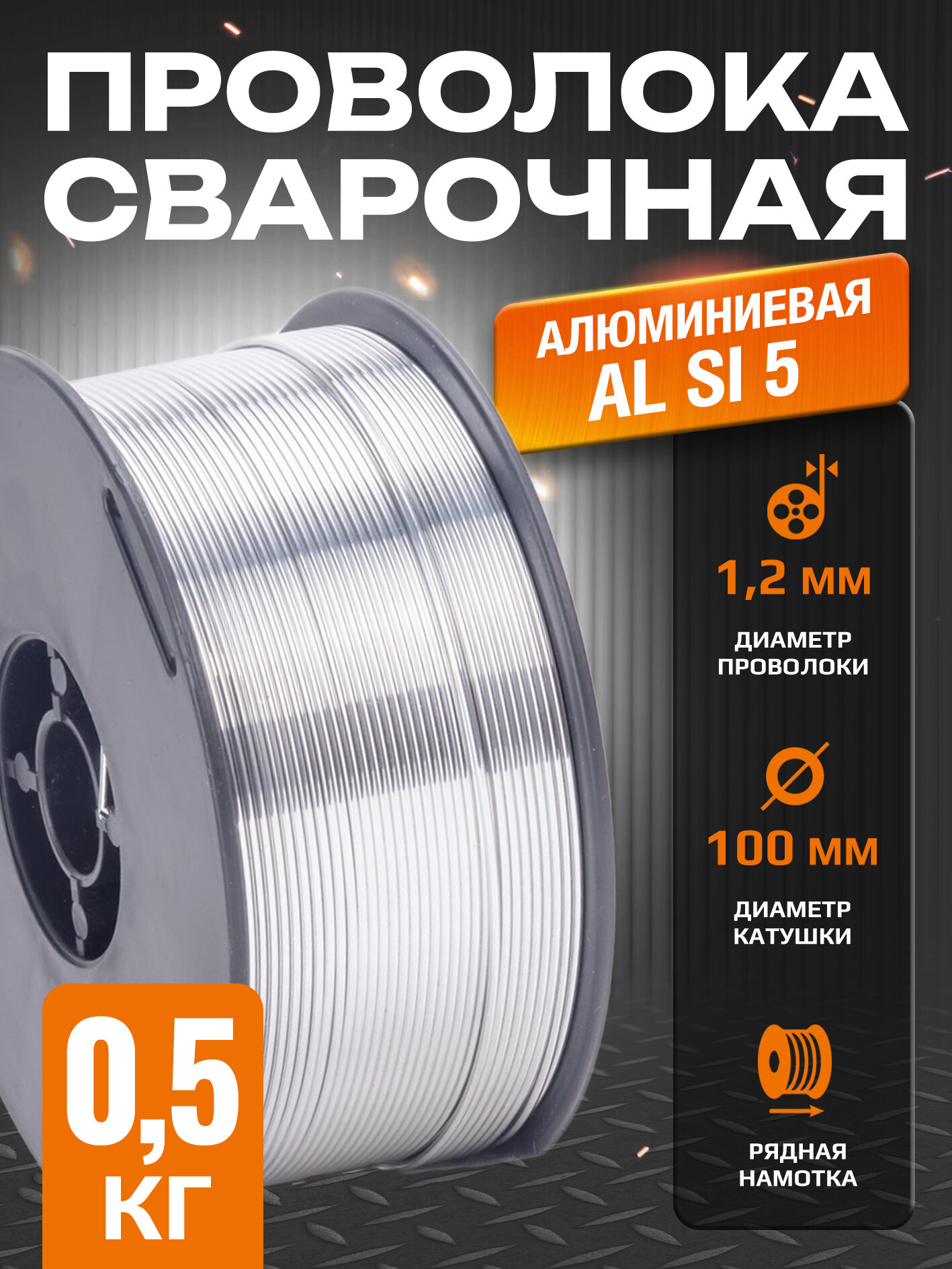 Проволока алюминиевая AL Si 5 (ER-4043) д.1.2мм, 0,5кг D100