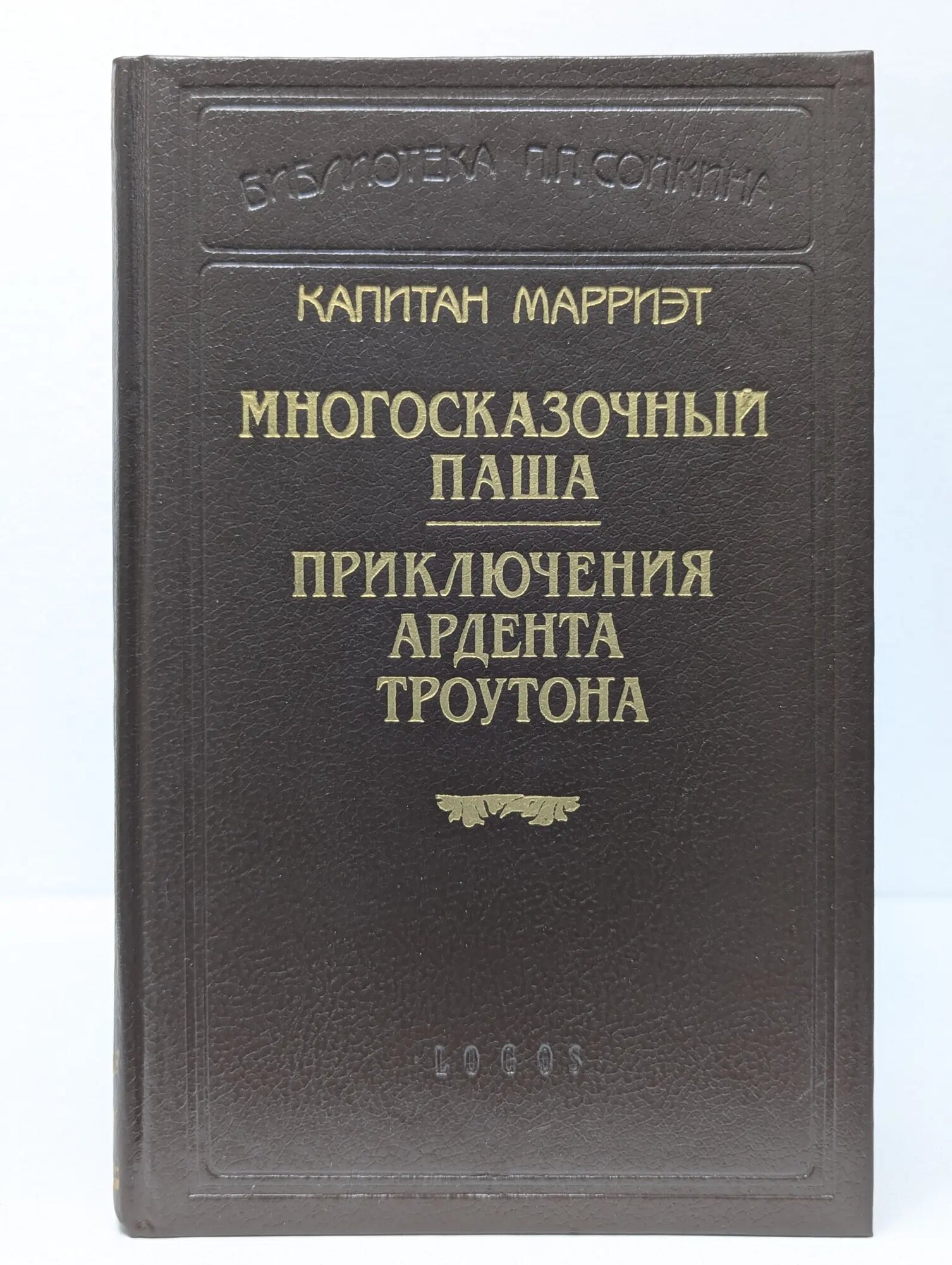 Библиотека П. П. Сойкина. Многосказочный паша. Приключения Ардента Троутона Капитан Марриэт 1992