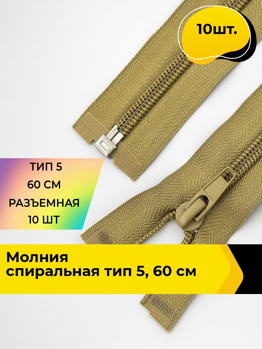 Молния для шитья и рукоделия спиральная 60 см, 10 шт.