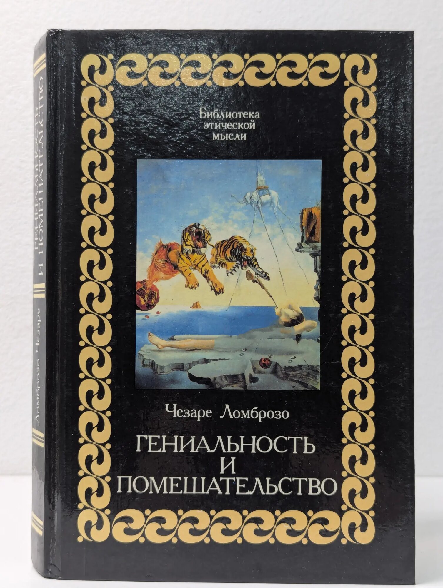 Библиотека этической мысли. Гениальность и помешательство Ломброзо Чезаре 1995