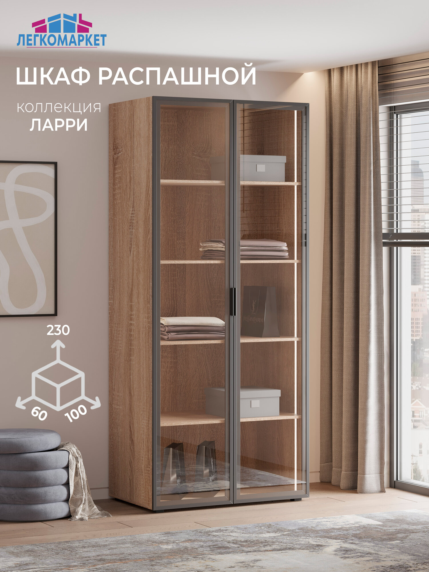 Шкаф двухдверный Ларри с фасадом из стекла и подсветкой 100х60х230, цвет дуб сонома, наполнение белье