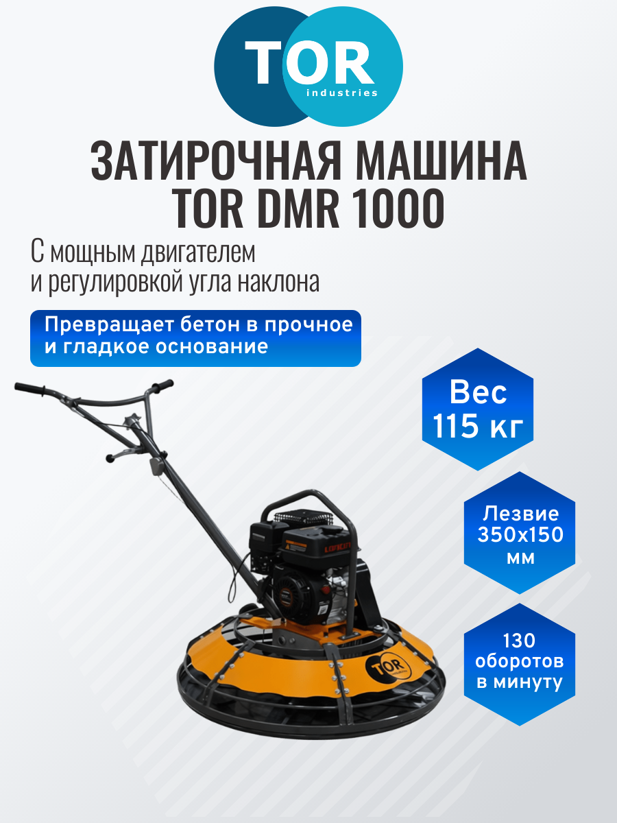 Затирочная машина 1000мм (Loncin) для работы вдоль стен TOR DMR 1000
