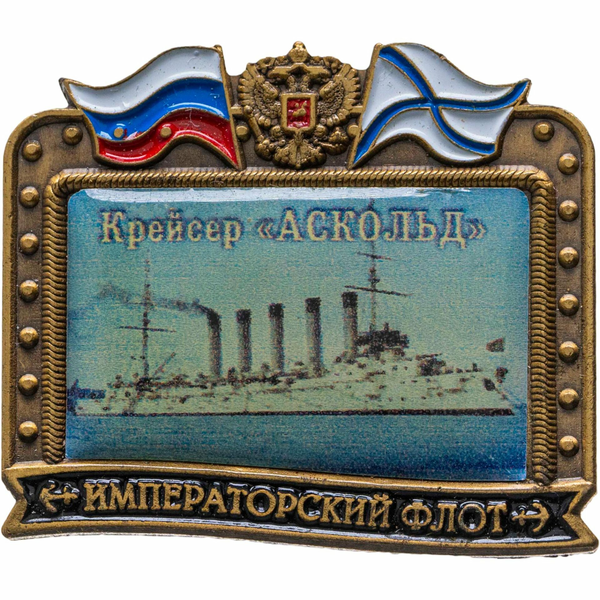 Знак ВМФ "Крейсер Аскольд" Императорский флот