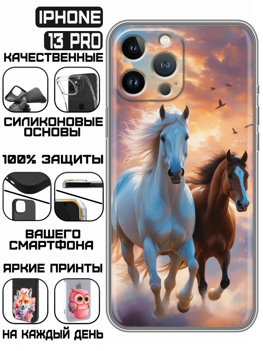 Чехол для Iphone 13 Pro с принтом Две лошади на фоне неба (Айфон 13 Про)