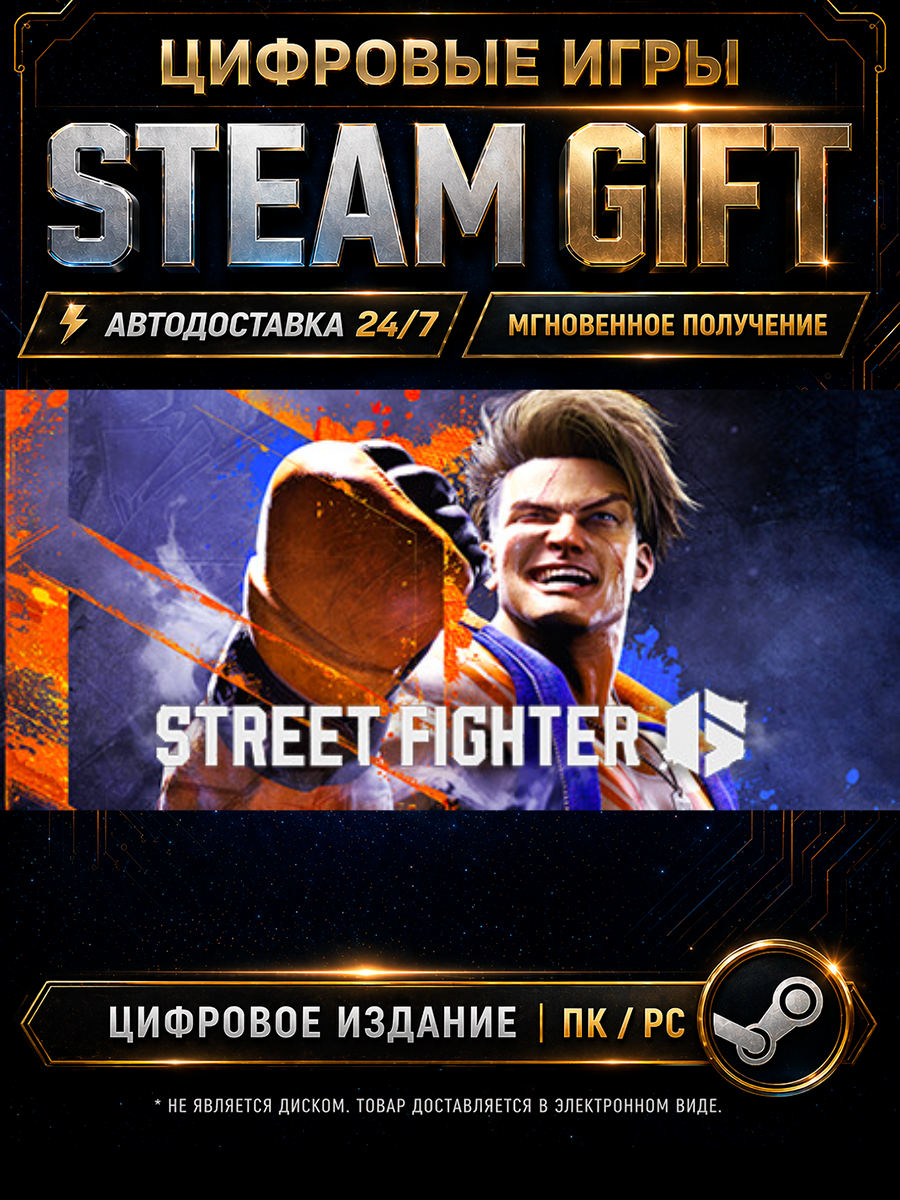 Игра Street Fighter™ 6 | STEAM GIFT | автоматическая выдача | | Индия