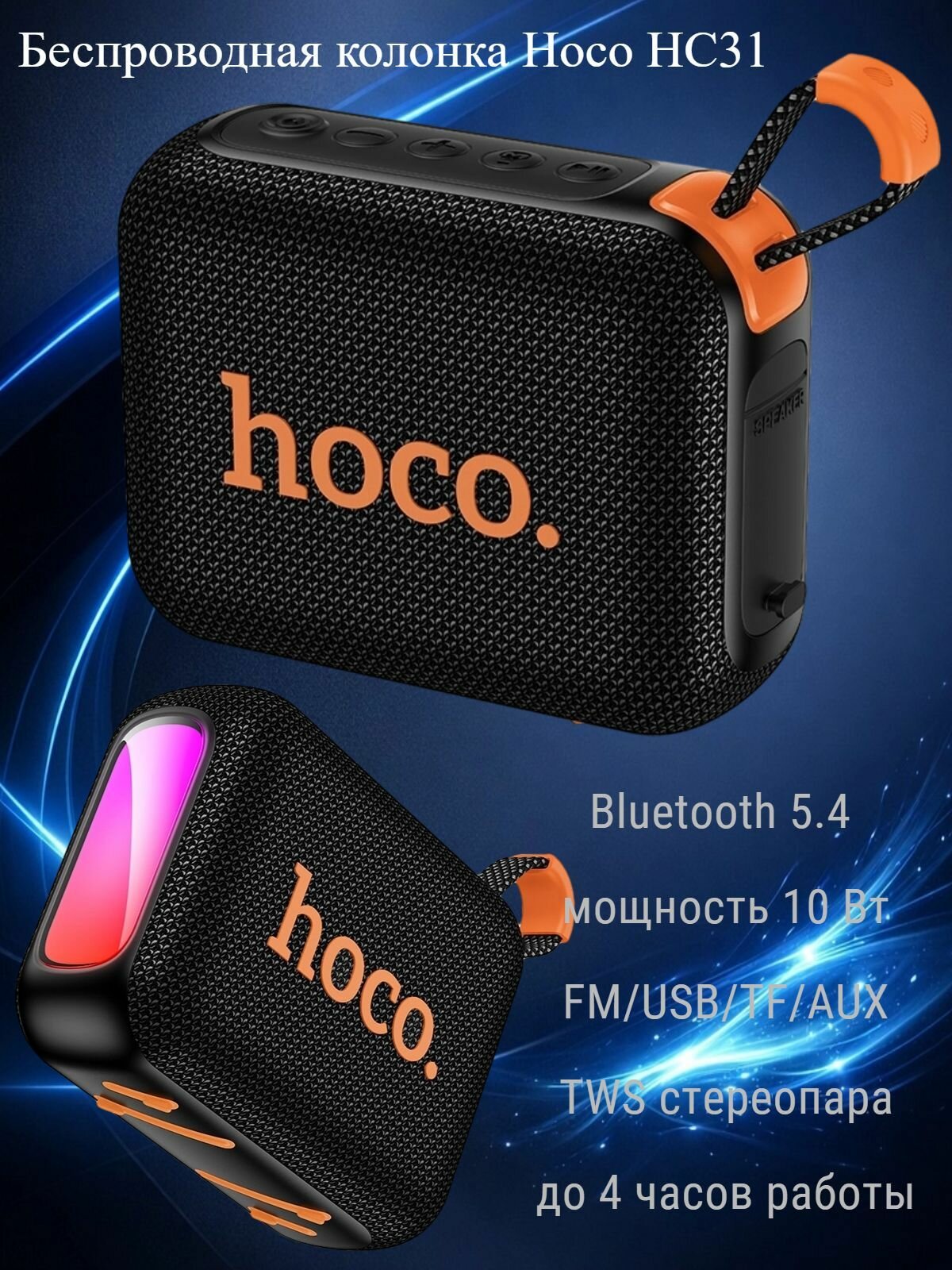 Беспроводная колонка Hoco HC31 Bluetooth, USB, FM, TF card, AUX