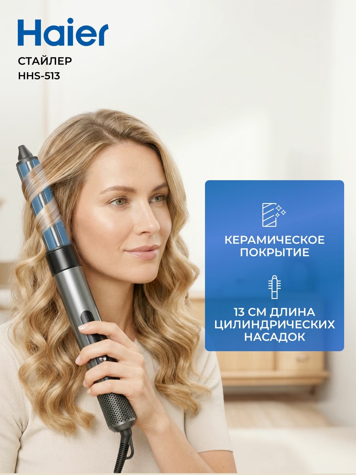 Стайлер для волос Haier HHS-513