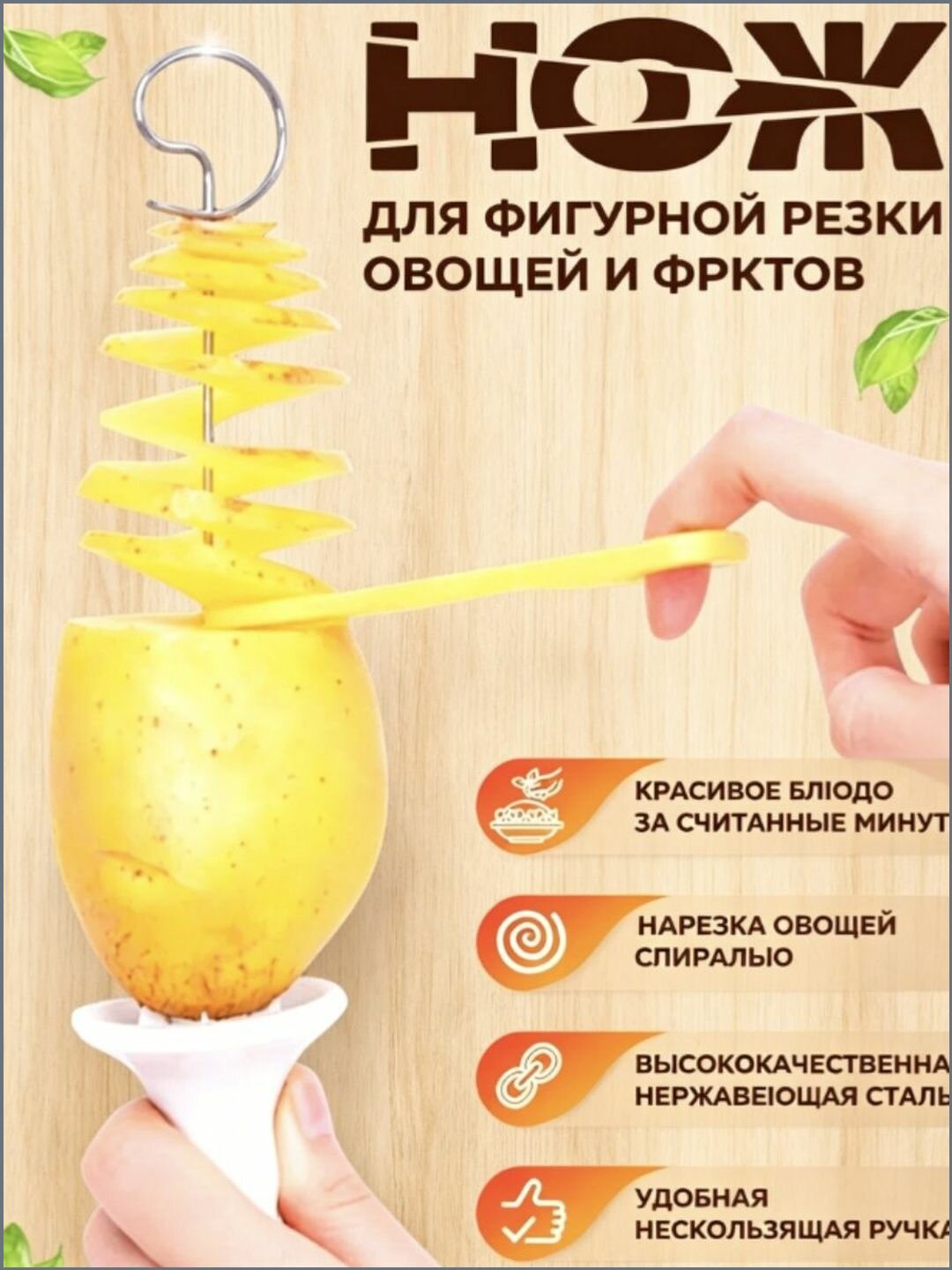 Нож для картофеля спиралью, фигурная овощерезка, пластик, белый