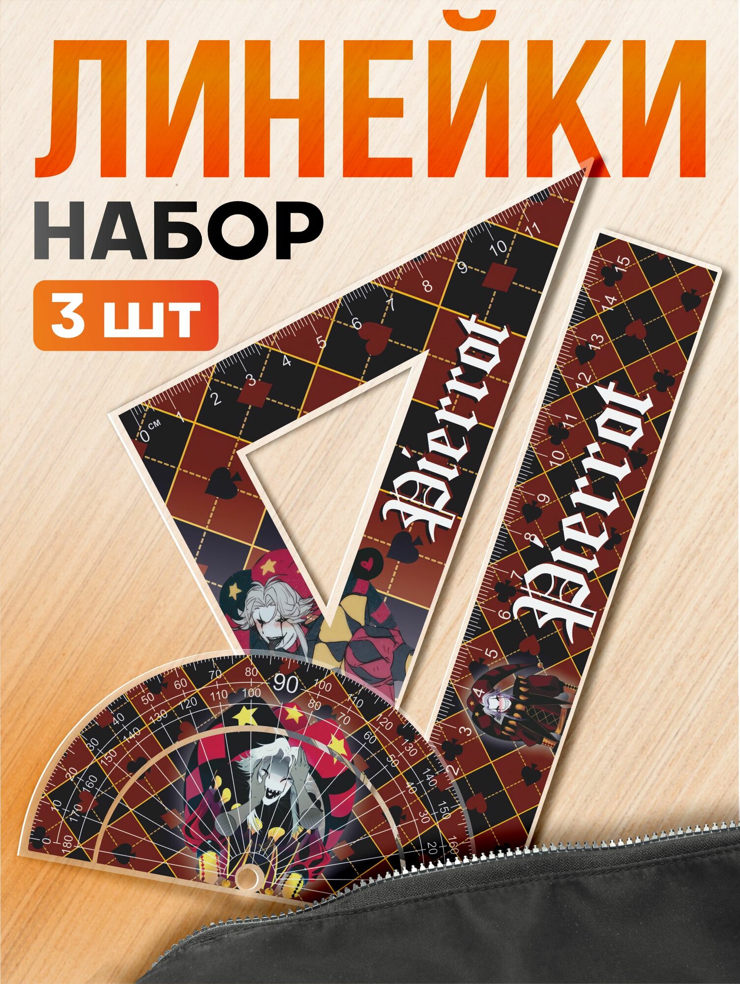 Канцелярия для школы набор линеек Цирк уродов Пьеро