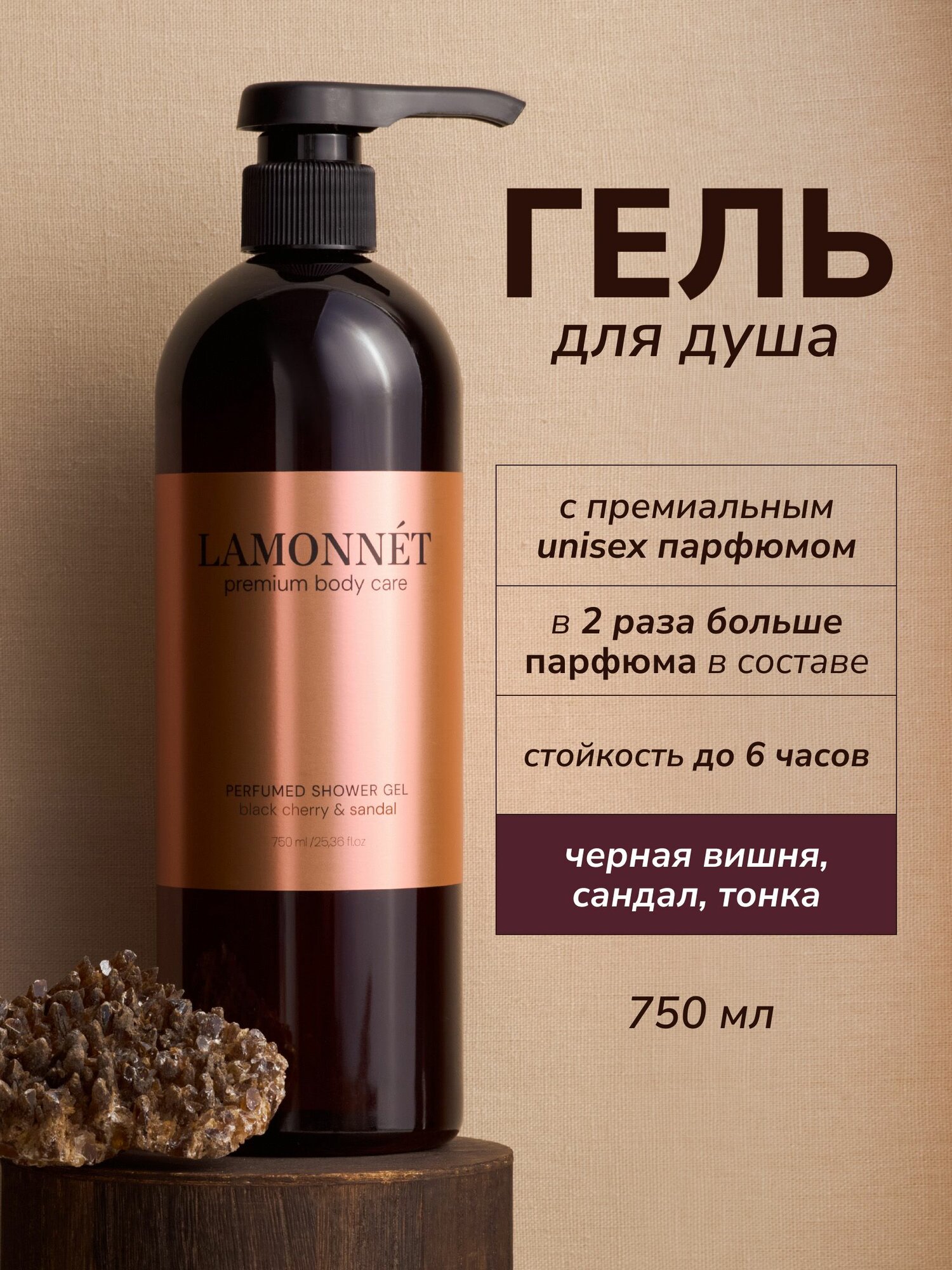 Гель для душа парфюмированный, женский и мужской, LAMONNET, с дозатором