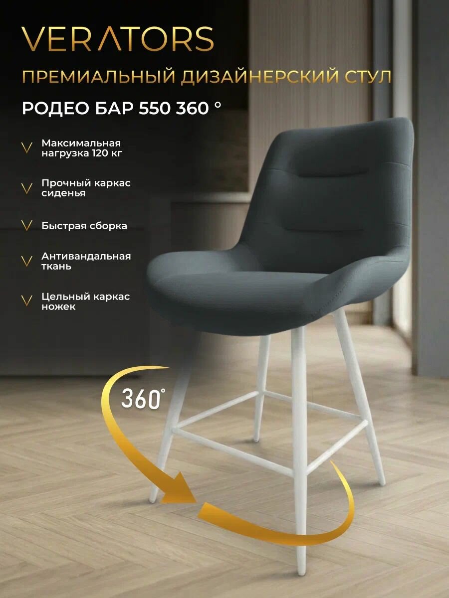 Стулья для кухни, Родео Бар с поворотным механизмом 550 см светло серый, белый