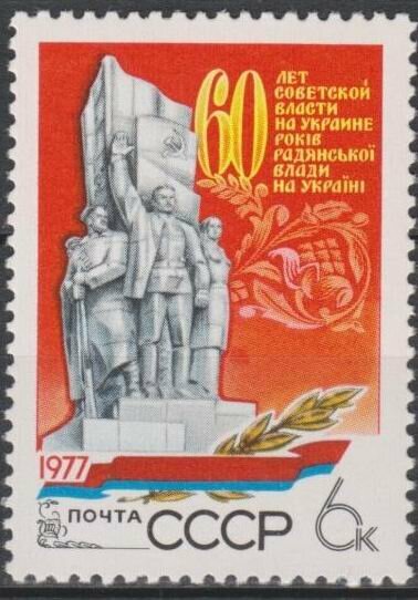 СССР, 1977. (4780) Украина