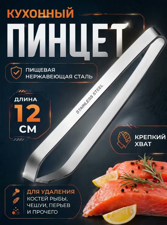 Пинцет кухонный — фото 1