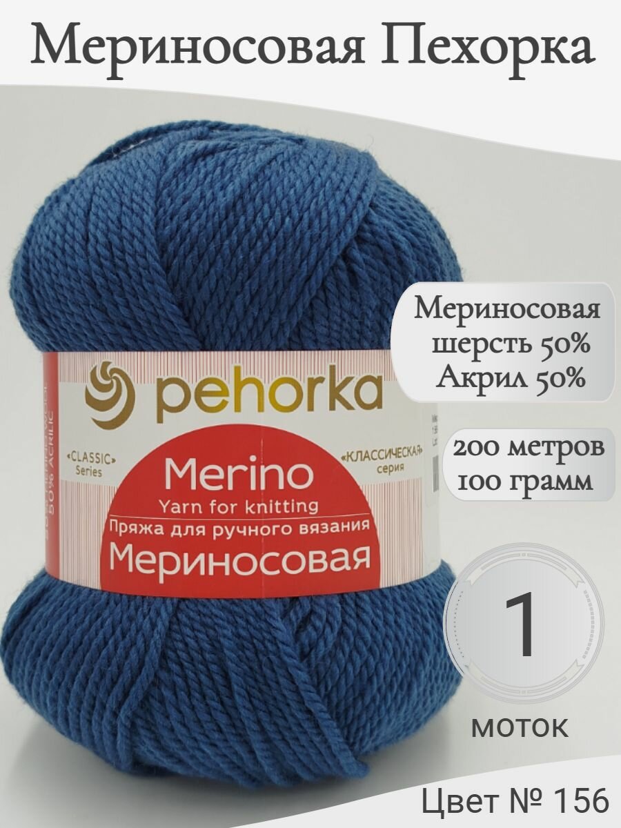 Пряжа Мериносовая 156-индиго, 1 мот