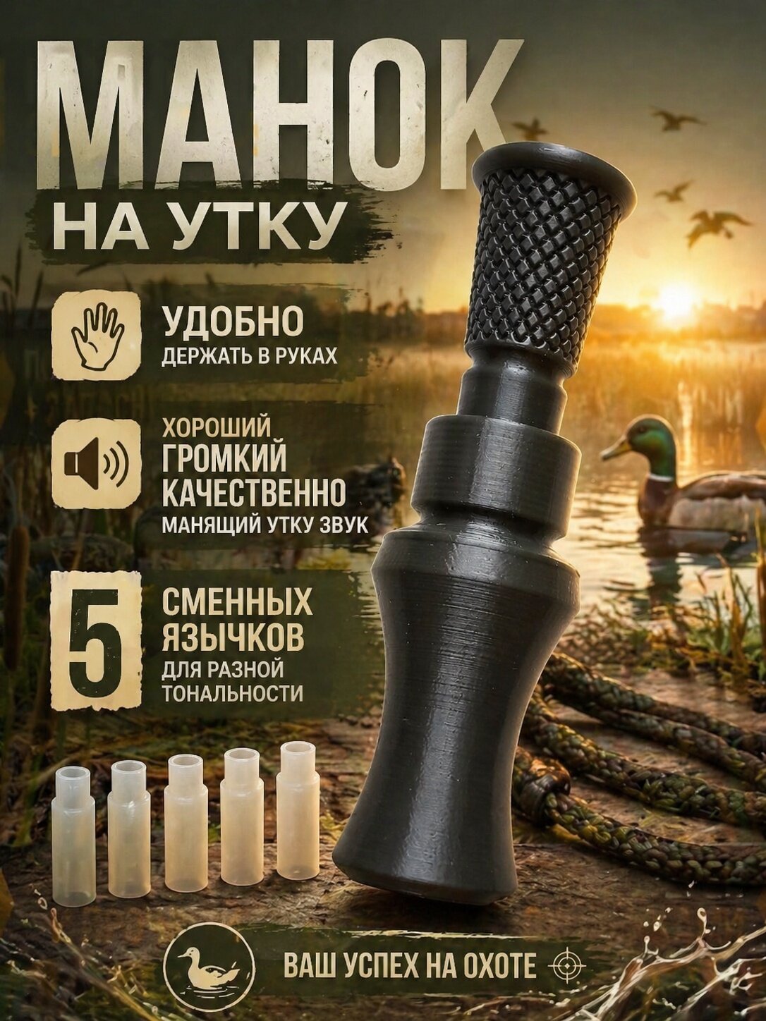 Манок на утку