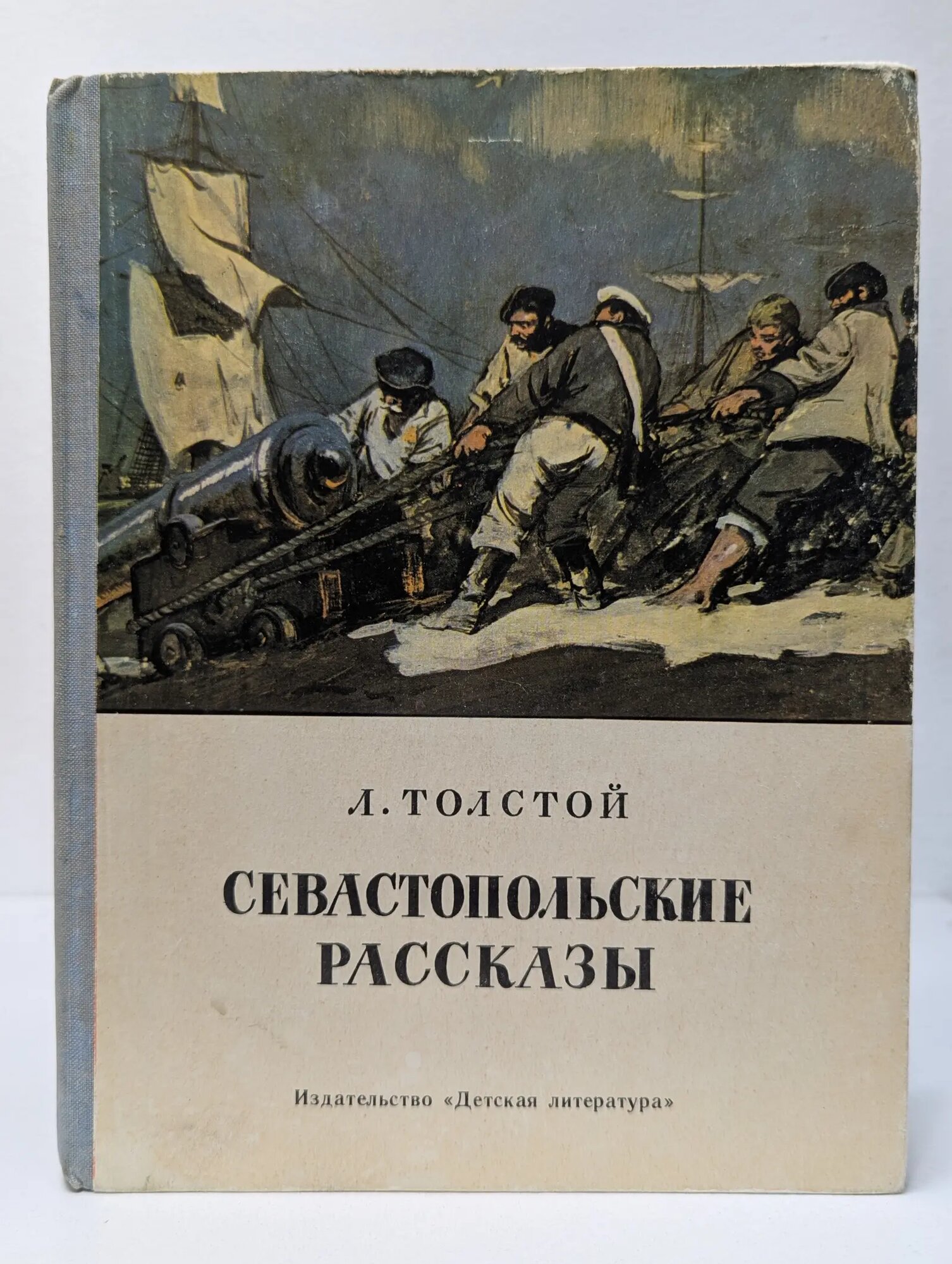 Школьная библиотека. Севастопольские рассказы Толстой Лев Николаевич 1975