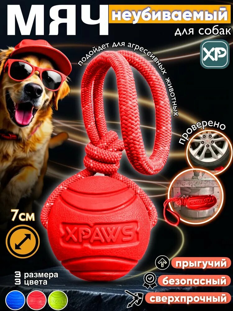 Мячик для собак на веревке 7 см / XPAWS / суперпрочный мяч для крупных пород и средних / игрушка для собак на канате