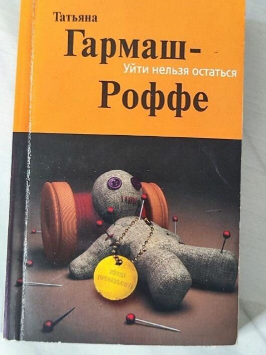 Татьяна Гармаш-Роффе / "Уйти нельзя остаться".