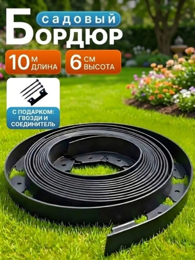 Бордюр садовый
