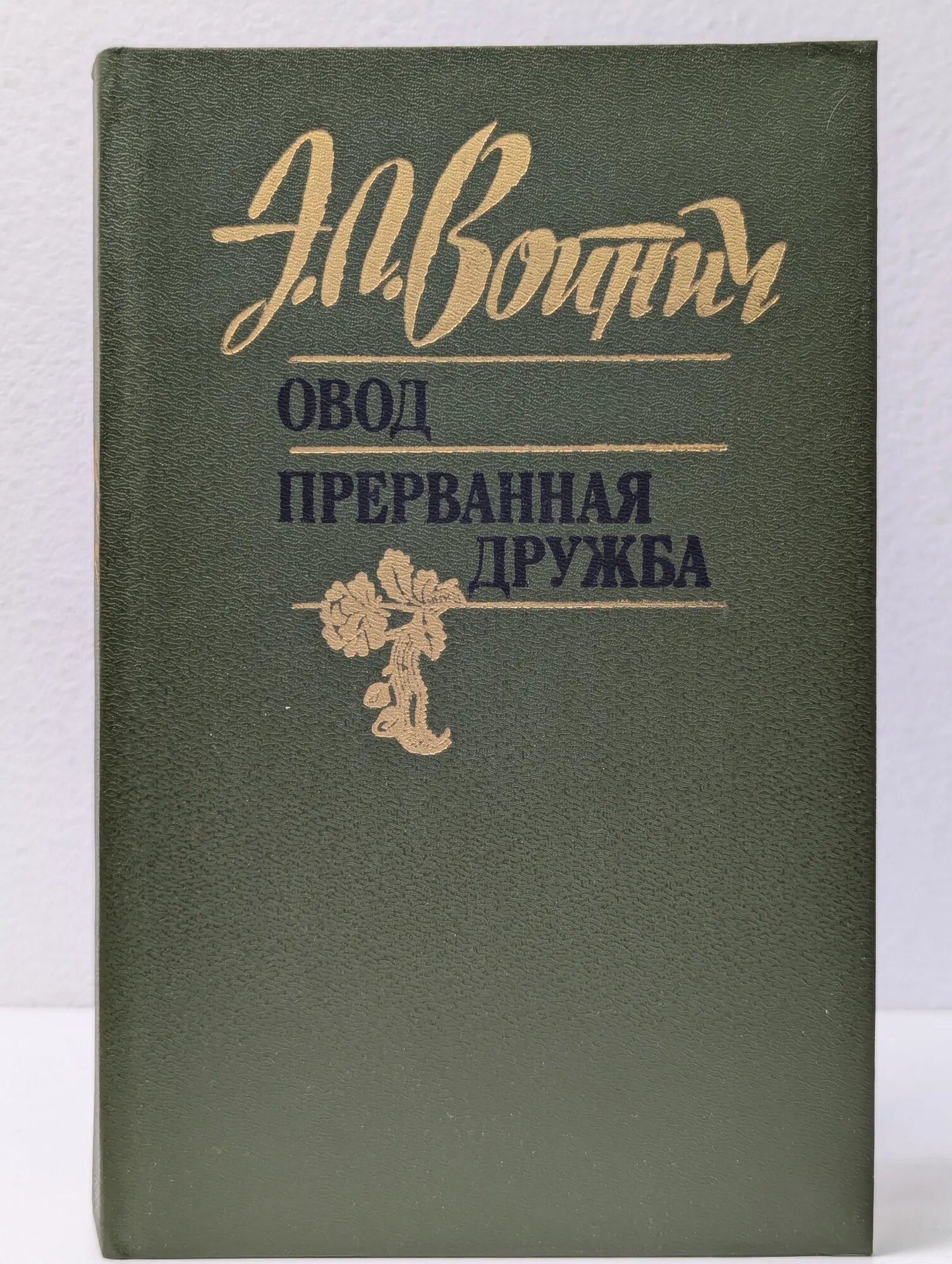 Библиотека отечественной и зарубежной классики. Овод. Прерванная дружба Войнич Этель Лилиан 1991