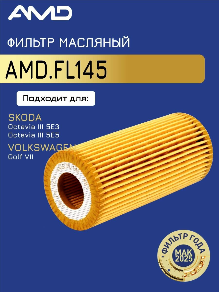 Фильтр масляный CUPRA, SEAT, Ауди, Порше, Фольксваген, Шкода