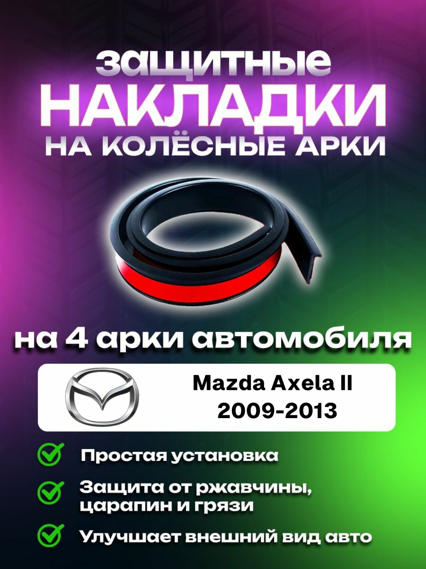 Накладки на арки Mazda Axela II (2009-2013)/ Мазда Аксела 2 поколение защитные