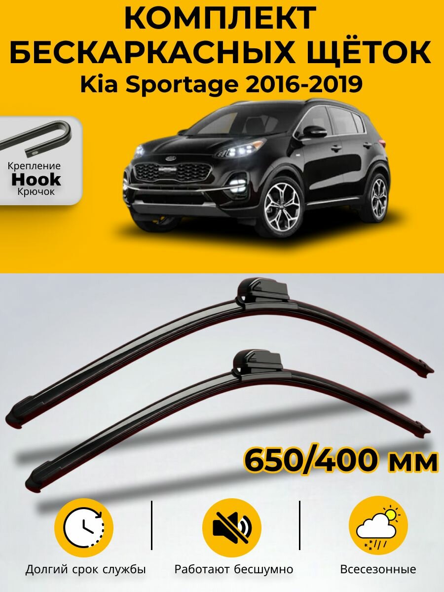 Дворники Kia Sportage (4) QL / Киа Спортейдж 2016 2017 2018 2019 Щетки стеклоочистителя SUFIX к-т 2шт, 650мм-400мм
