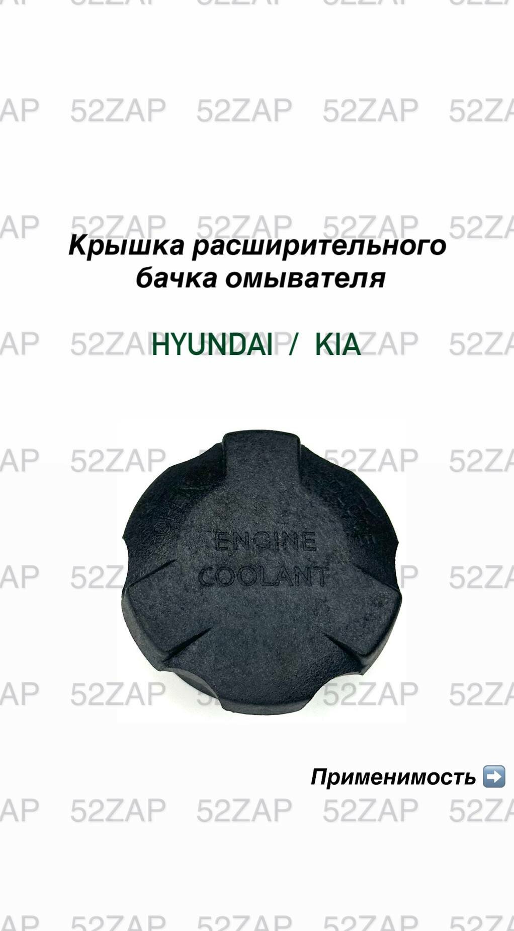 Крышка расширительного бачка радиатора Hyundai Kia