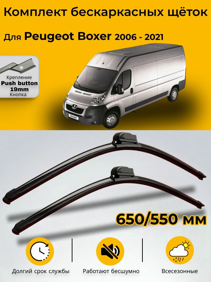 Дворники / Щетки стеклоочистителя бескаркасные Peugeot Boxer / Пежо боксер U9 2006 - 2016 2017 2018 2019 2020 2021 Push Button 19mm 650-550