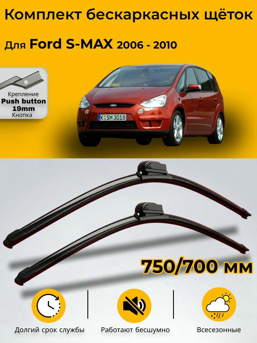 Дворники Ford S-MAX WS / Форд С-Макс 2006 / 2007 / 2008 / 2009 / 2010 бескаркасные к-т 2шт, 750мм-700мм