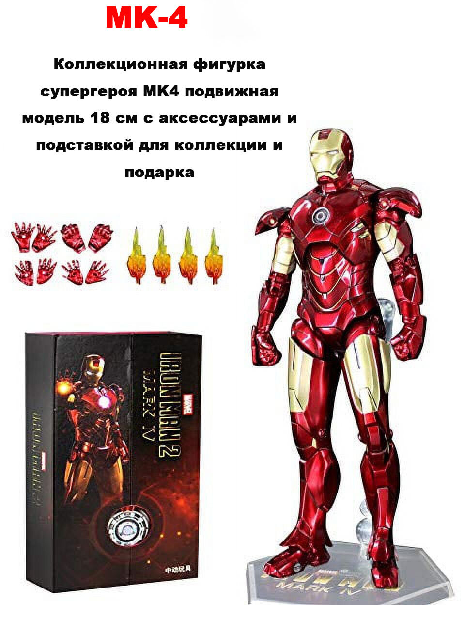 Коллекционная фигурка супергероя MK4 подвижная модель 18 см с аксессуарами и подставкой для коллекции и подарка