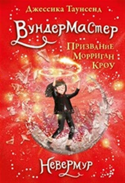 Невермур. Книга 2. Вундермастер. Призвание Морриган Кроу