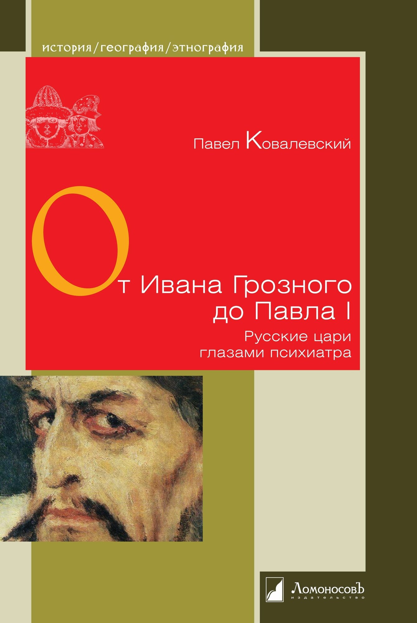Книга Ломоносовъ От Ивана Грозного до Павла I. Русские цари глазами психиатра, Ковалевский П, 2019