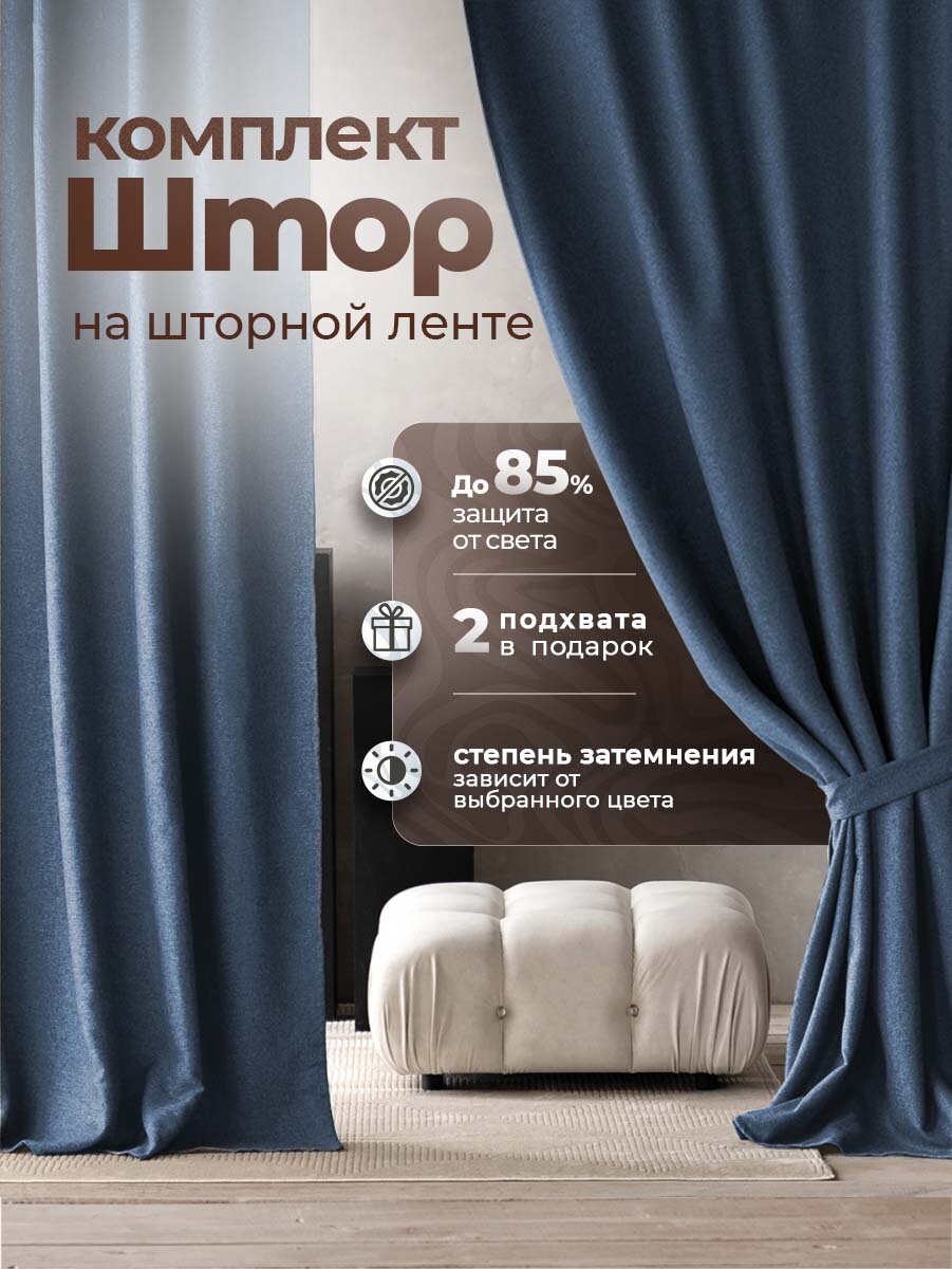 Шторы для комнаты "Вандер" на шторной ленте с подхватами, комплект 200х270 см - 2 шт, синие, PASIONARIA