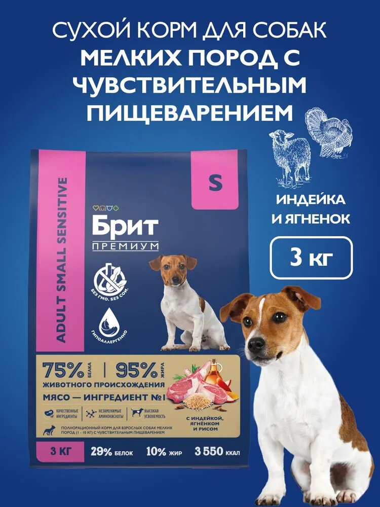 Корм для взрослых собак мелких пород с чувствительным пищеварением сухой, Брит Премиум с индейкой, ягненком и рисом, 3 кг