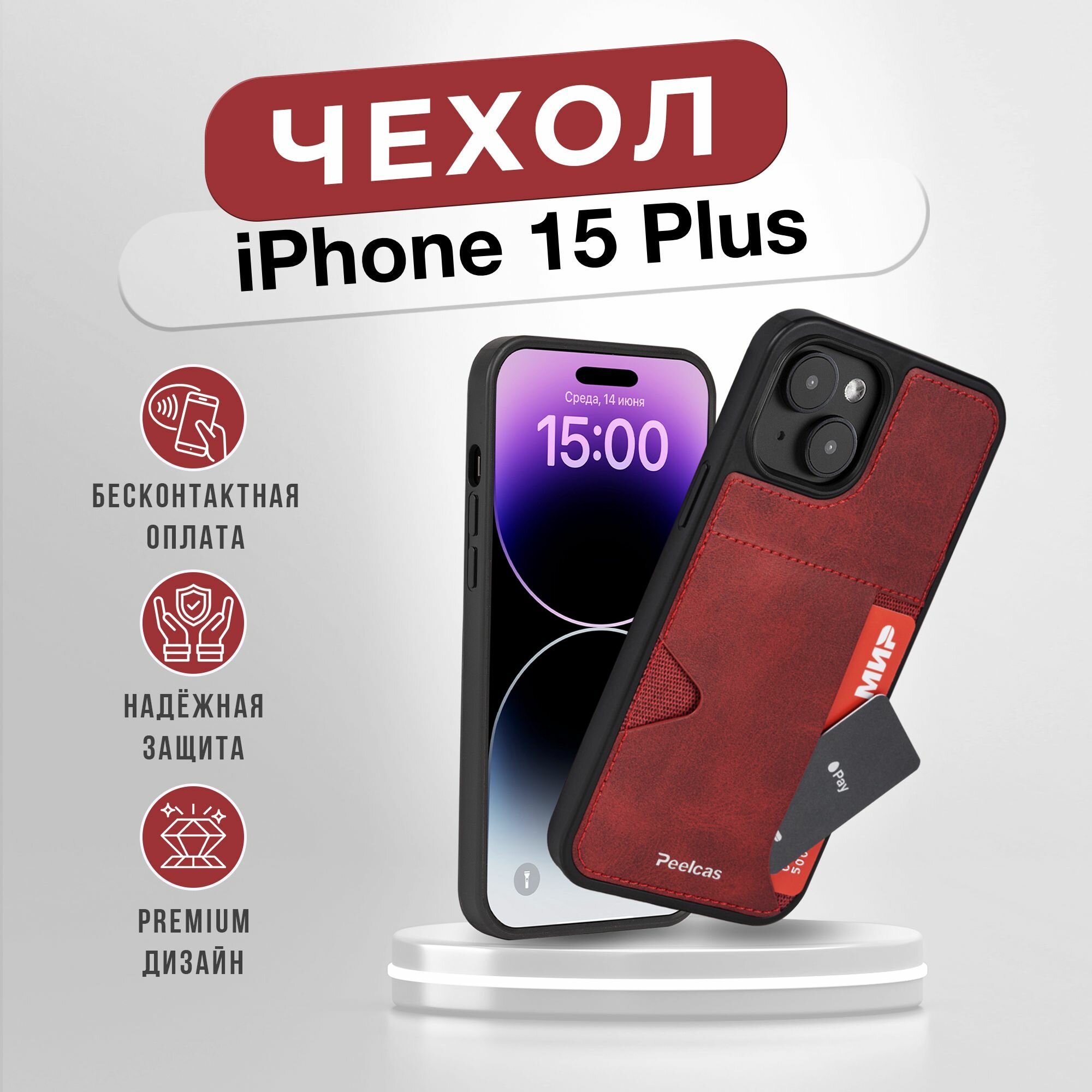 Чехол Peelcas, для iPhone 15 Plus, с карманом, кожаный, красный