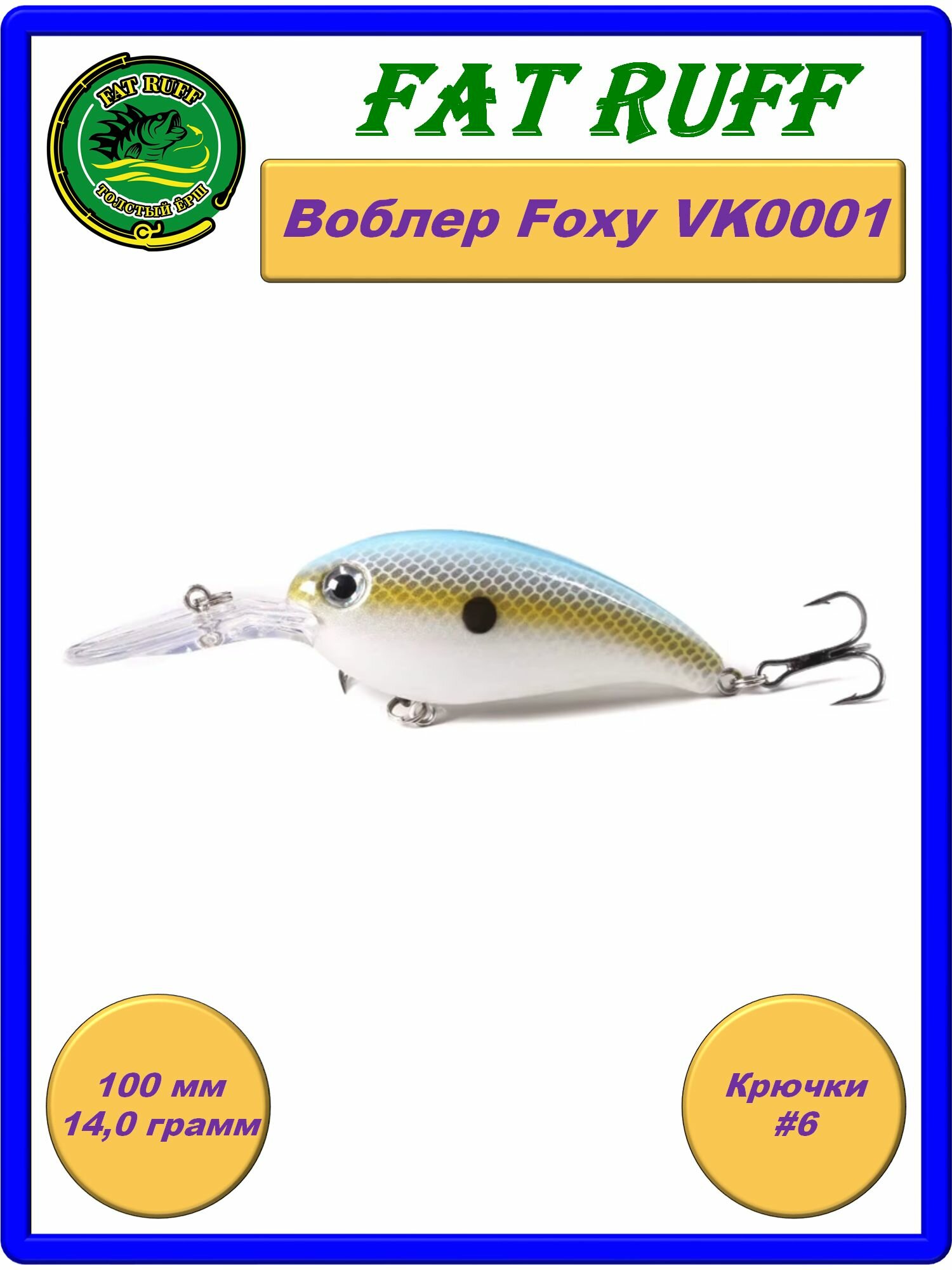 Воблер Fat Ruff Foxy VK0001
