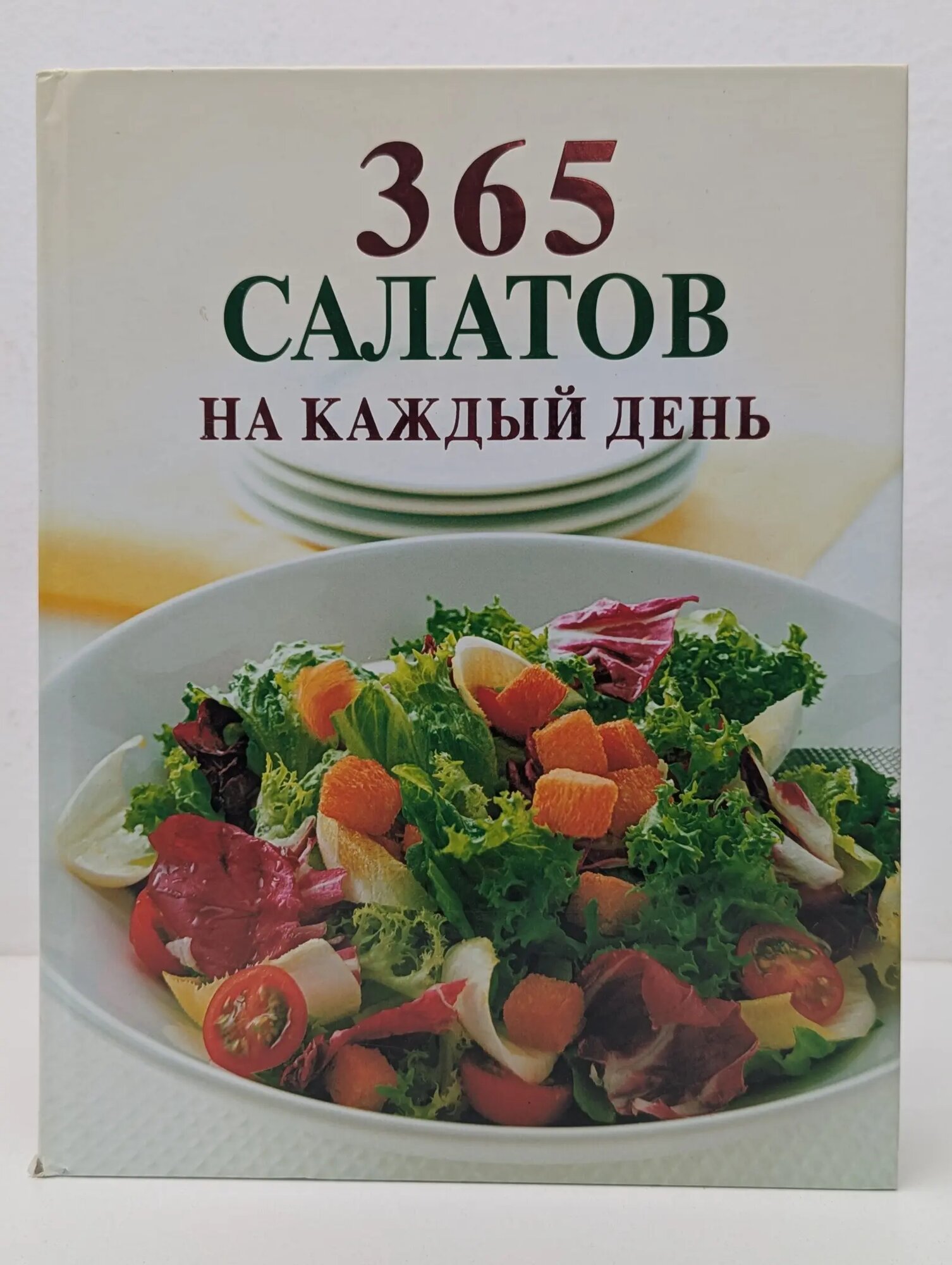 365 салатов на каждый день Сборник 2006