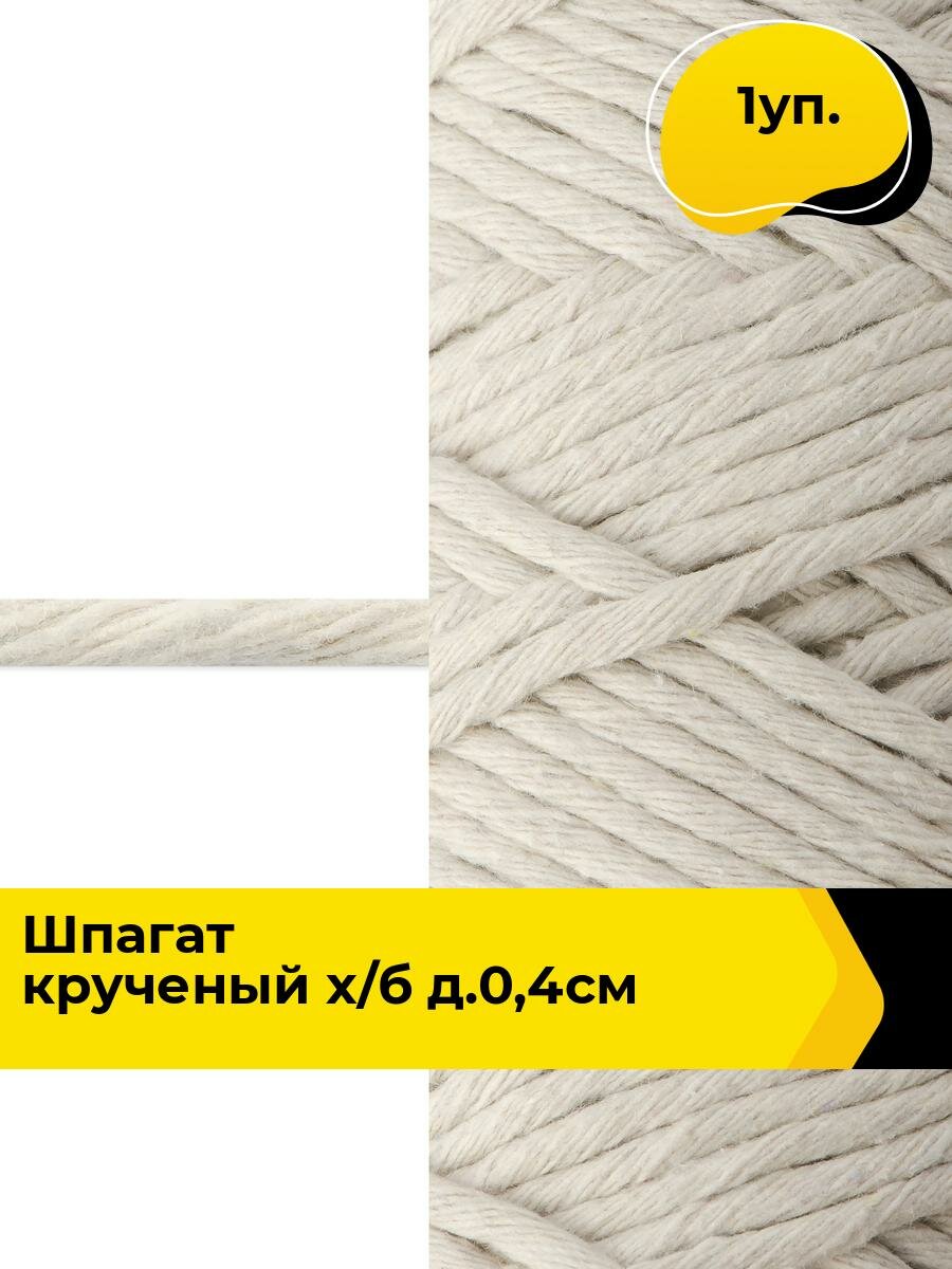 Шнур для рукоделия плетеный бытовой, веревка, шпагат джутовый, 1 уп.