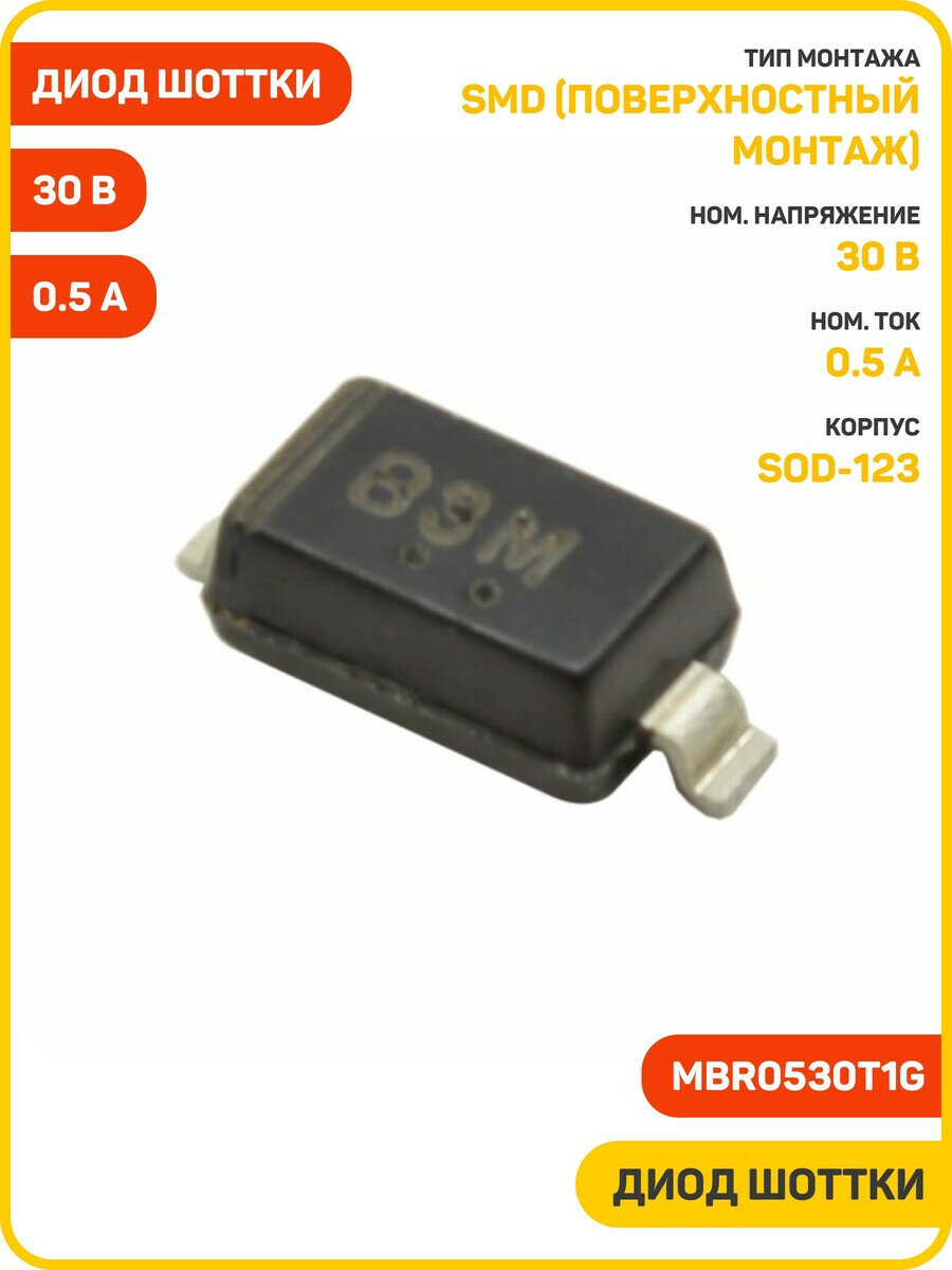 Диод Шоттки SMD JCET 30 В/0.5 А (MBR0530T1G (SOD-123))