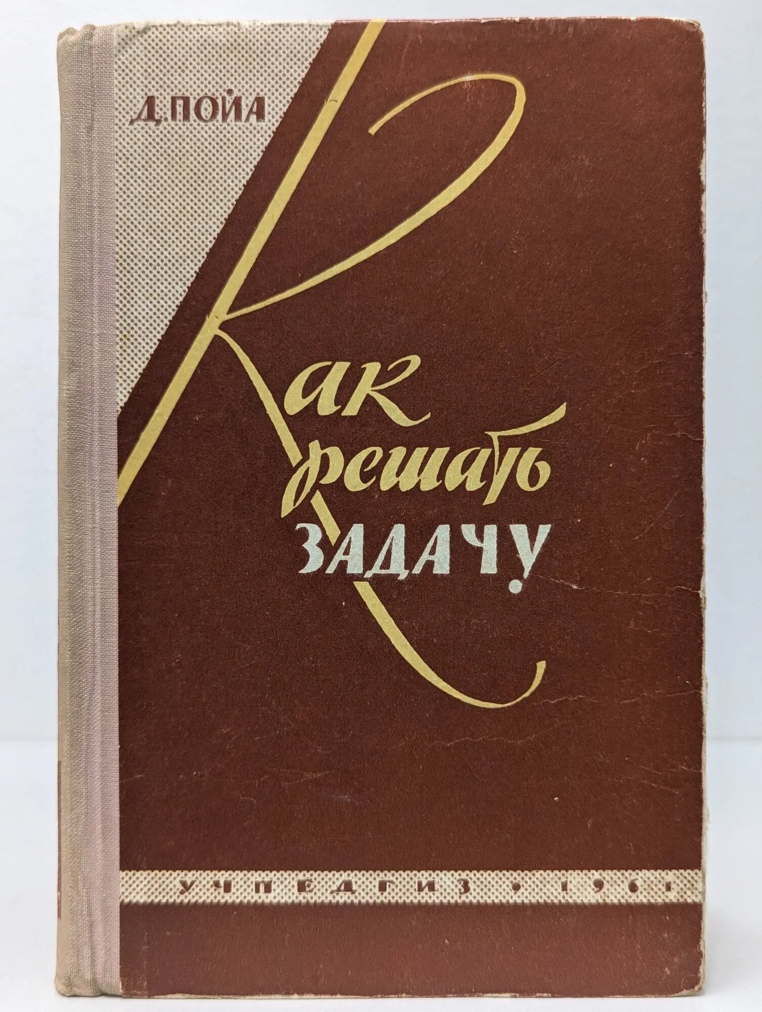 Как решать задачу Пойа Джордж 1961